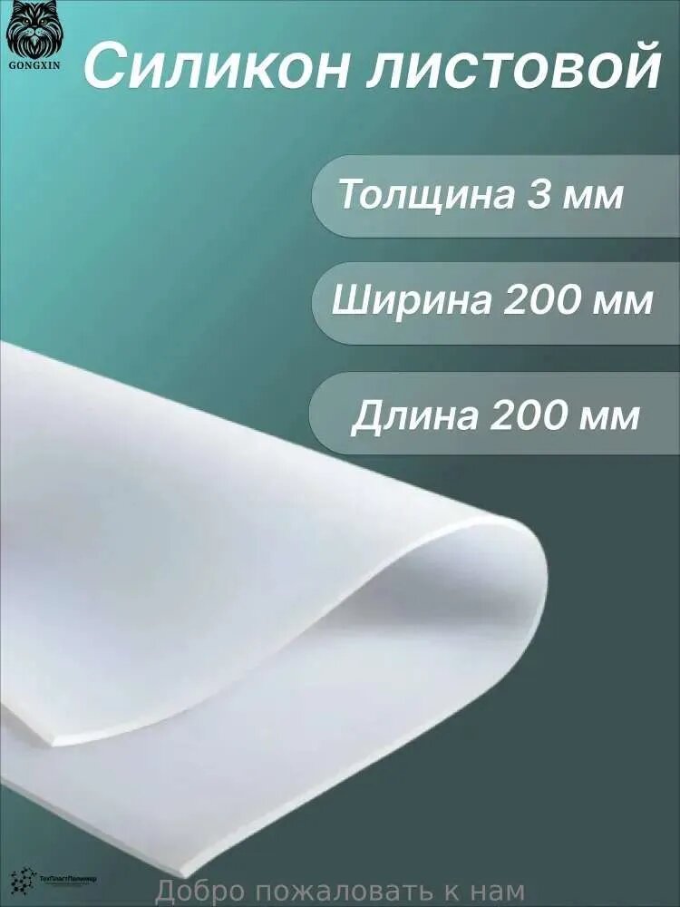 Силикон листовой 3х200х200 мм. Силиконовая резина для прокладок. Не пищевой