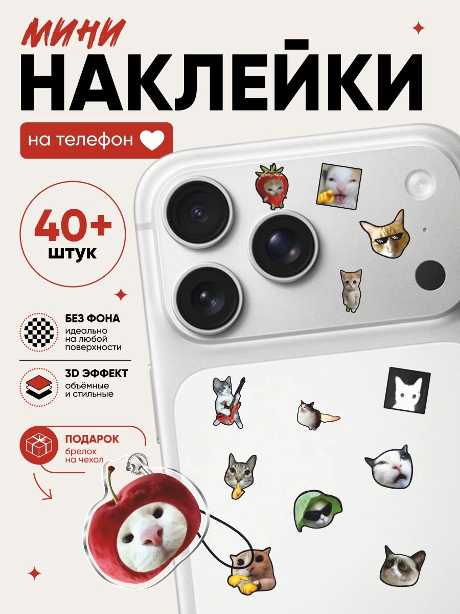 Мини наклейки на телефон мемные котики