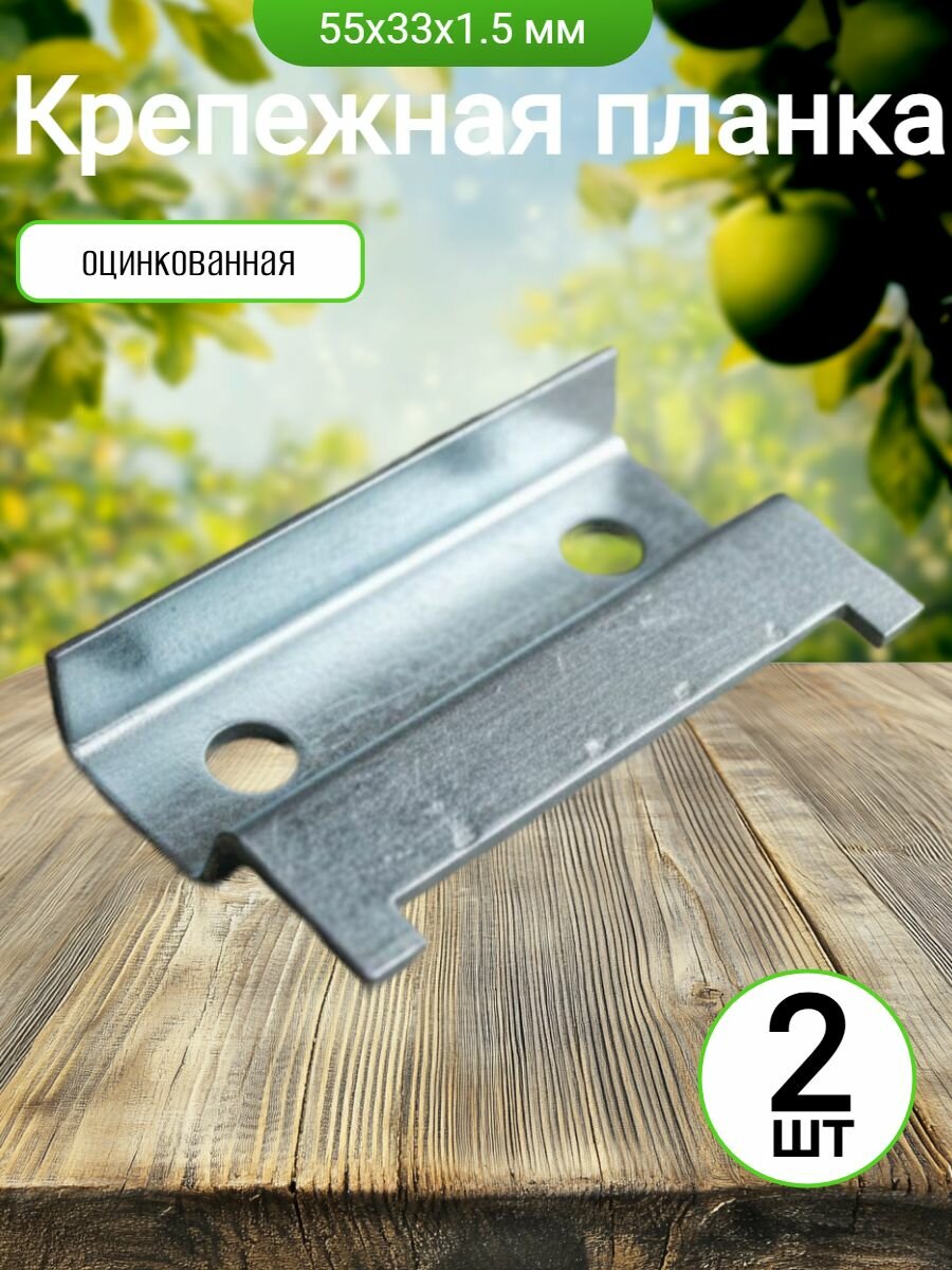 Крепежная планка 55x33x1.5 мм, сталь, оцинкованная