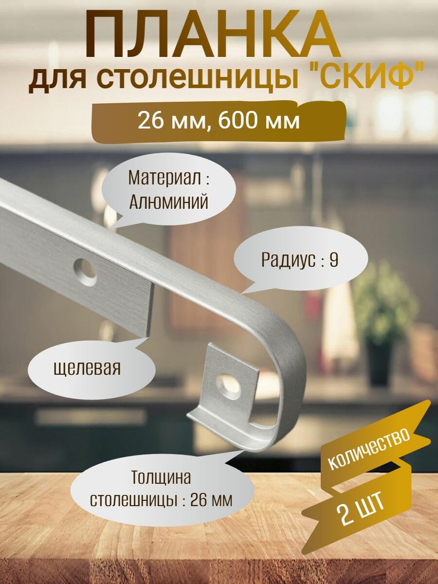 Планка для столешниц,26 мм,600мм щелевая,2 шт.