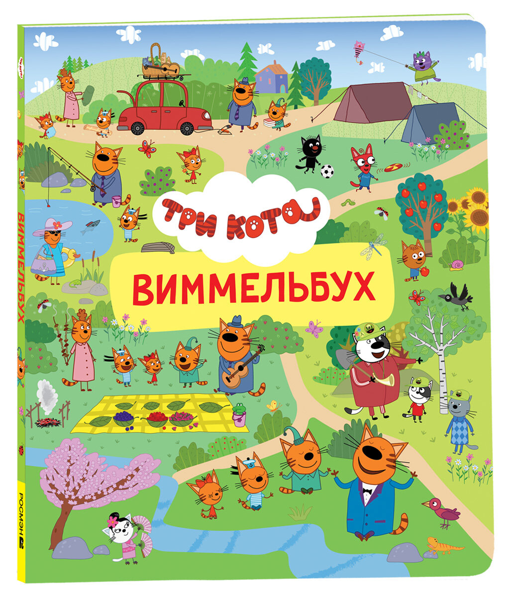 Три кота Виммельбух Книжка-картинка, 8 страниц, твердый переплет