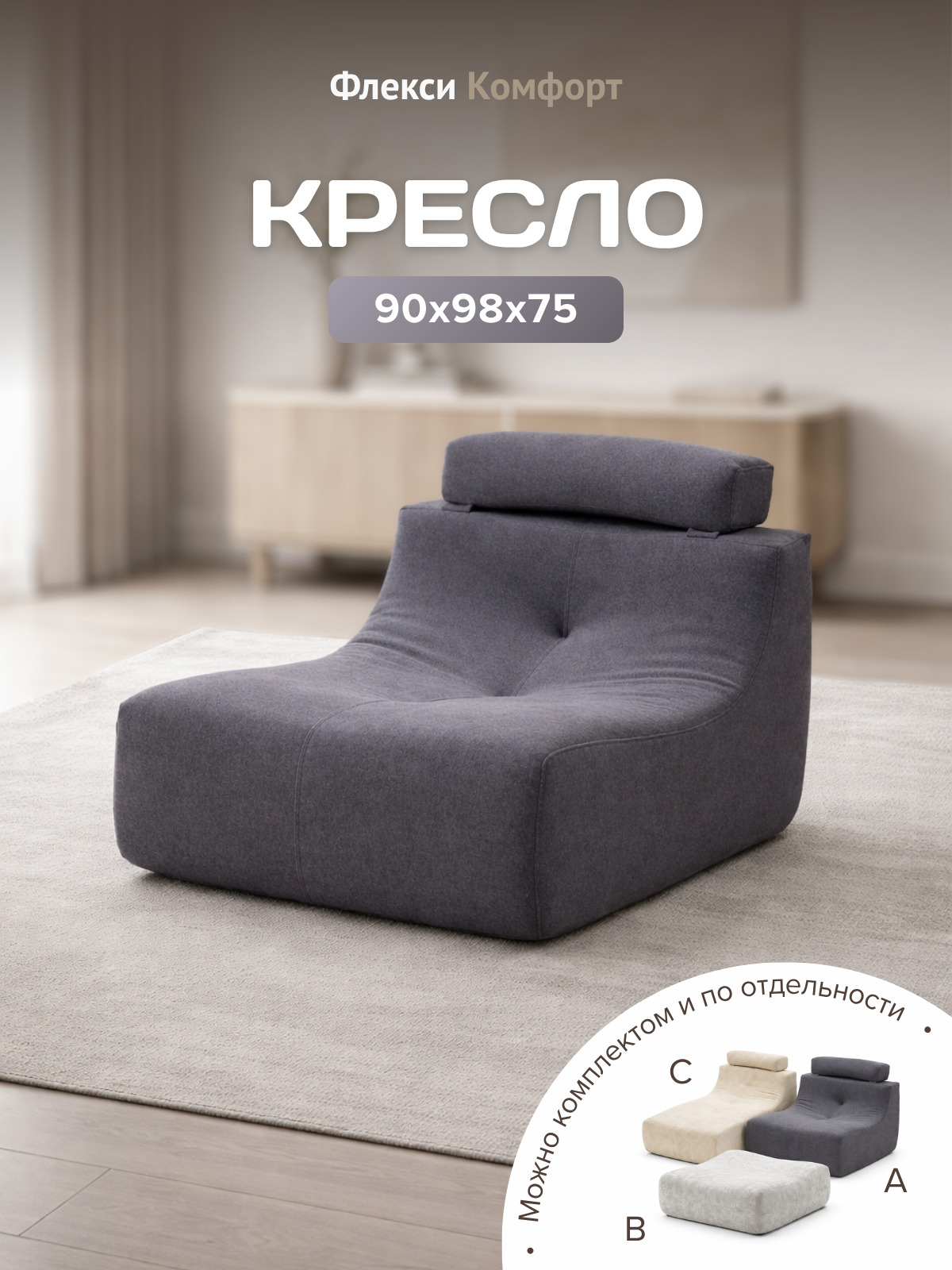 Бескаркасное кресло Флекси Комфорт, универсальное, для любого стиля, 90 x 98 x 75 см цвет серый графит