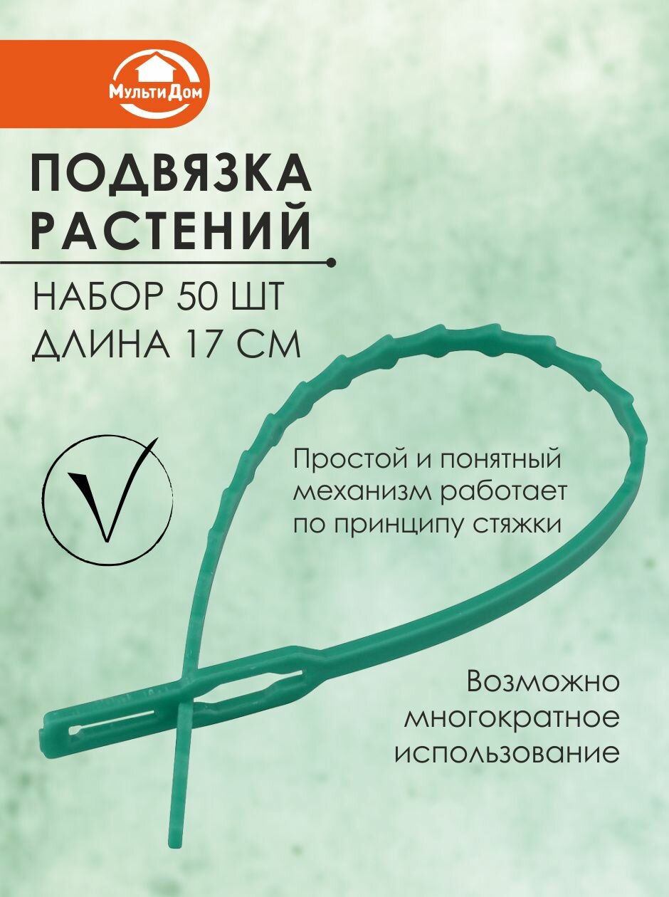 Подвязки для растений для шпалер, дуг 17 см. набор 50 штук подпорка для растений фиксатор для стеблей опора для рассады зажим для шпалеры