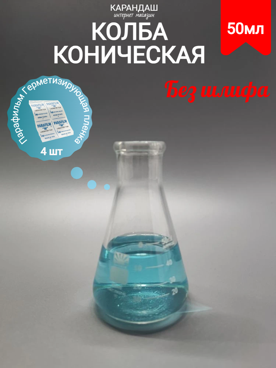 Колба коническая 50мл без шлифа