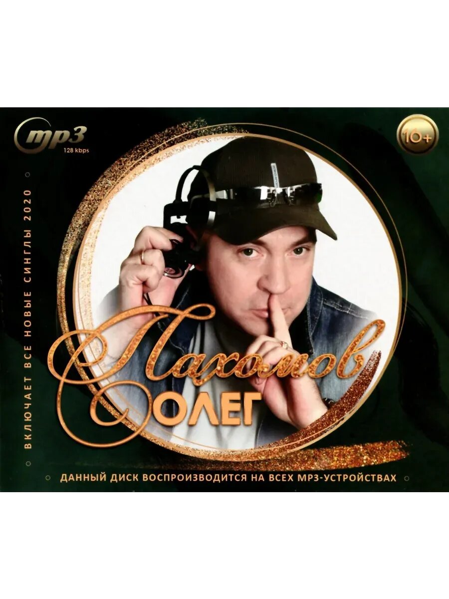 Пахомов Олег (MP3 USB)