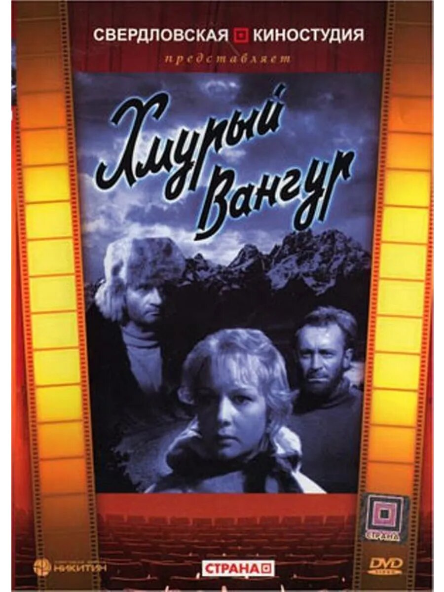 Хмурый Вангу 1959 (DVD-R)