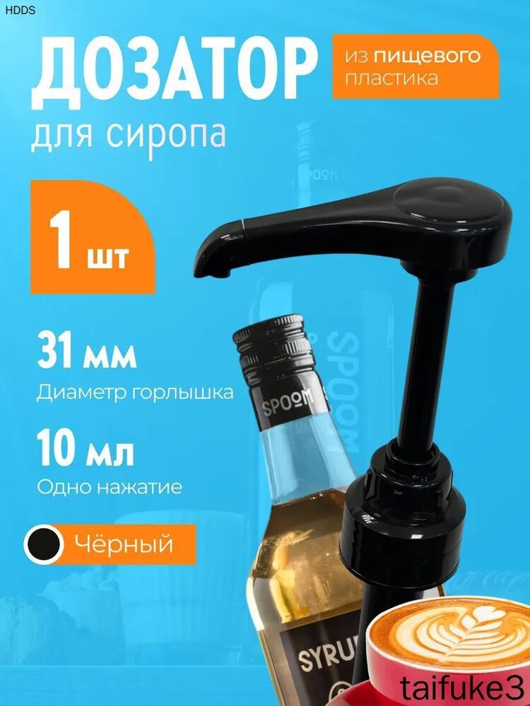Дозатор для напитков 1 шт.