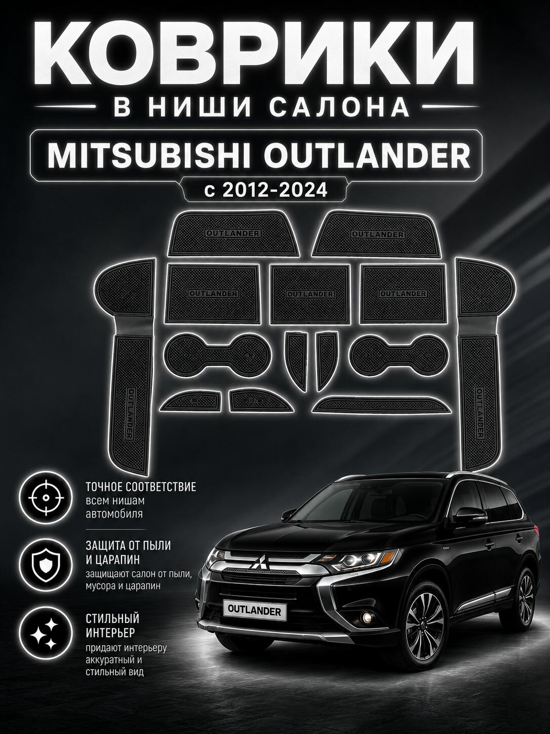 Коврики в ниши салона Мицубиси Аутлендер 3 2012-2024 / Ковры Mitsubishi Outlander 3