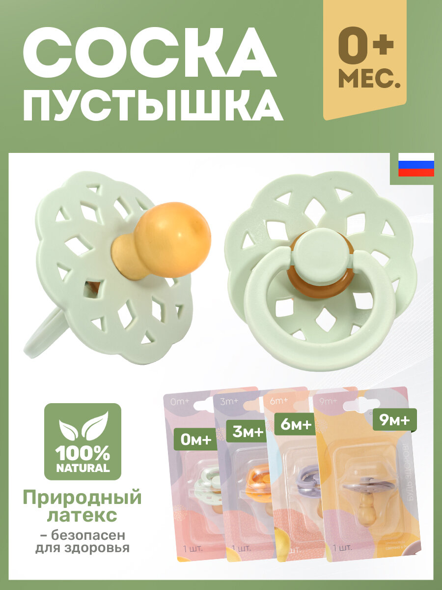 Соска пустышка латексная классическая "Будь здоров!" для новорожденных, 0+ 1 шт