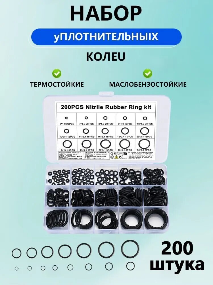 Набор O-кольца 200 шт резиновые уплотнители для герметизации и ремонта
