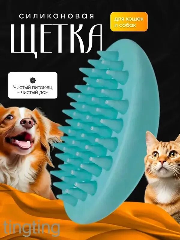 Расческа для кошек и собак, Щетка силиконовая для животных