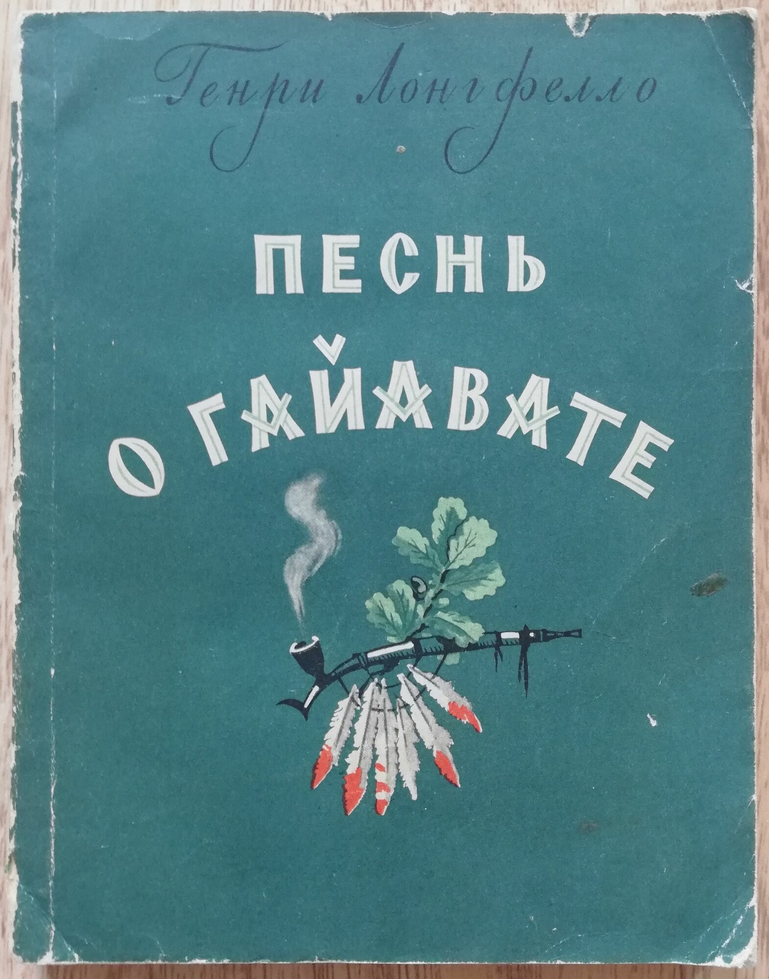 Песнь о Гайавате. Перевод И. А. Бунина. 1955 год
