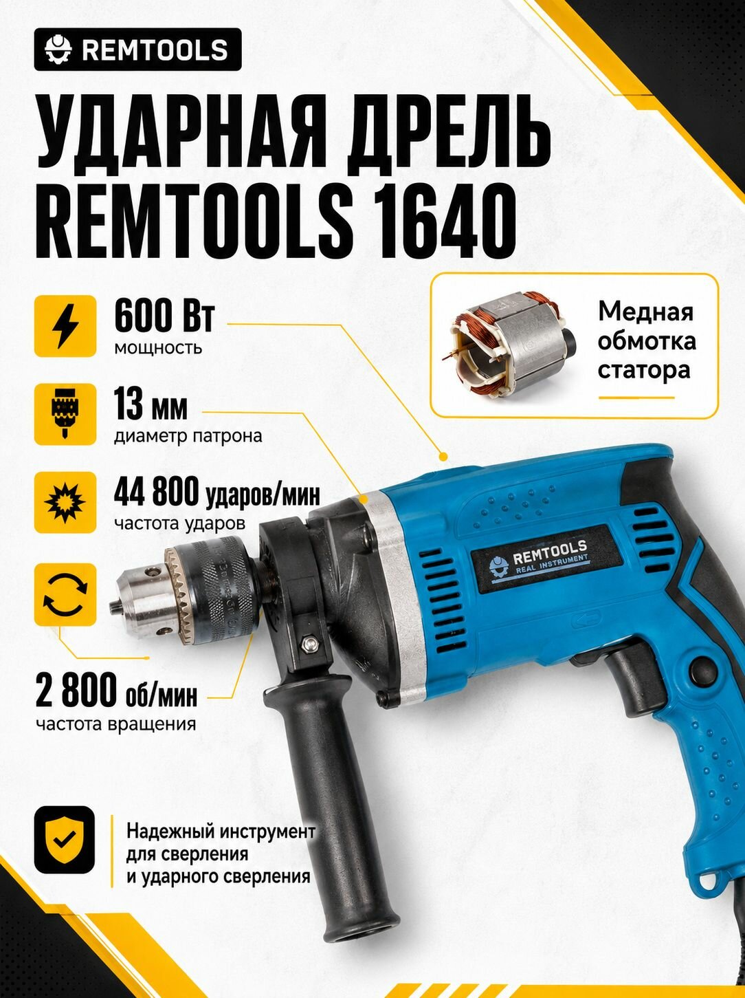 Дрель электрическая, Remtools / Дрель ударная