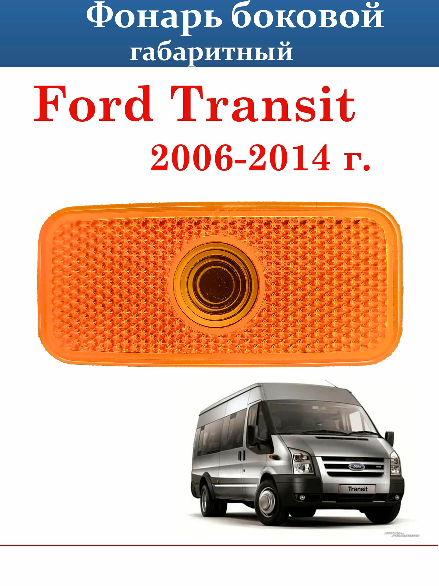 Фонарь боковой габаритный Форд Транзит 2006-2014 г