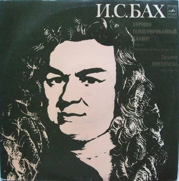 И. С. Бах - Татьяна Николаева - Хорошо Темперированный Клавир. Часть II (Прелюдии И Фуги № 20-24) EX