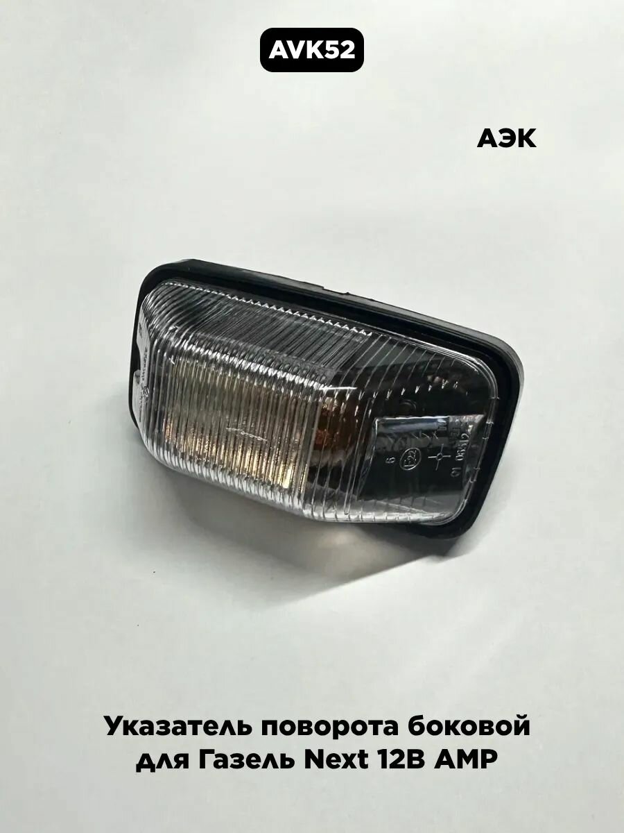 Указатель поворота боковой для Газель Next 12В АМР