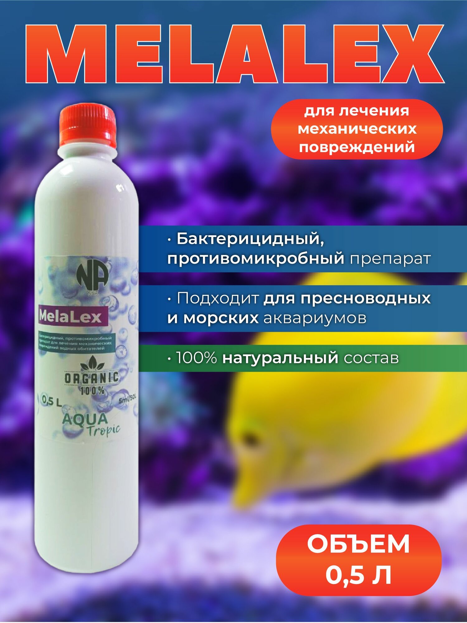 Кондиционер для аквариума MelaLex бактерицидное и иммуностимулирующее средство для лечения аквариумных рыбок 500 мл.