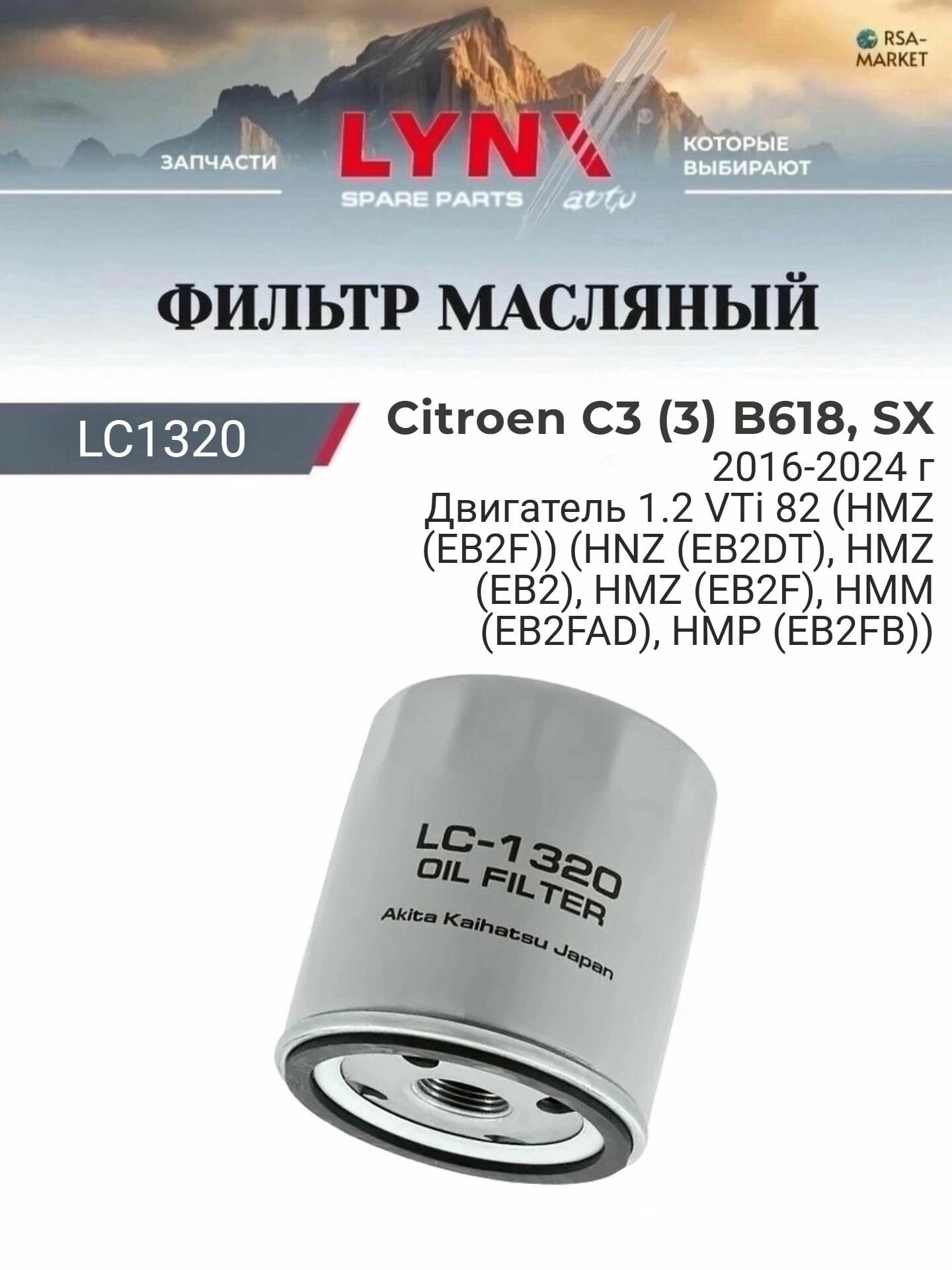 Масляный фильтр для Citroen C3 (3) B618, SX 2016-2024 г. Двигатель 1.2 VTi 82 (HMZ (EB2F)) (HNZ (EB2DT), HMZ (EB2), HMZ (EB2F), HMM (EB2FAD), HMP (EB2FB)) Ситроен С3 LYNXauto