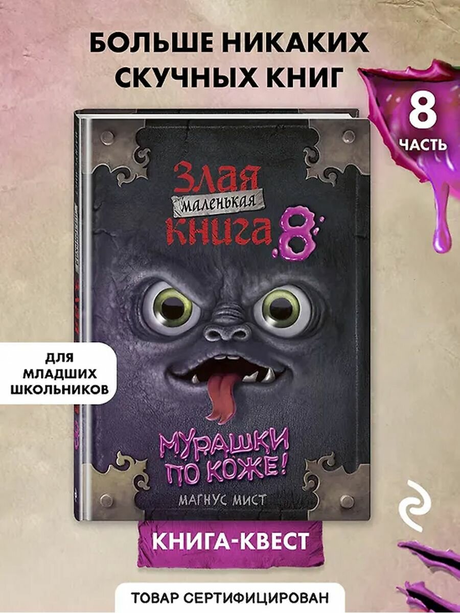 Книга "Маленькая злая книга", часть 8, Магнус Мист, твердый переплет