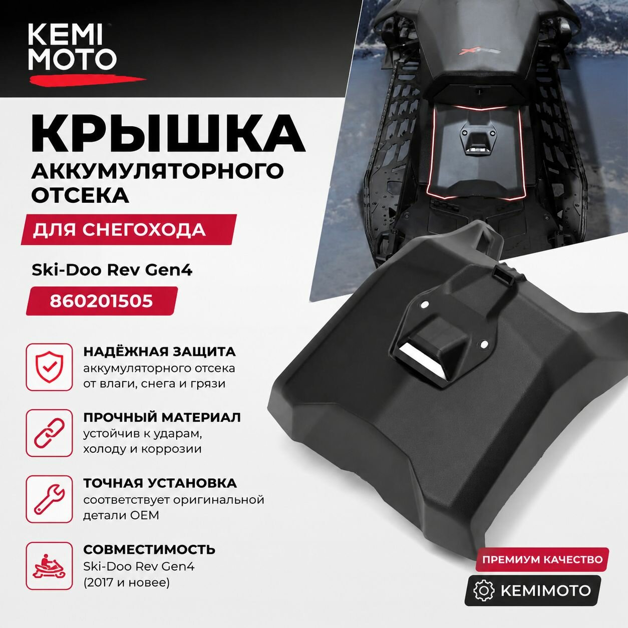 Крышка аккумуляторного отсека для снегохода Ski-Doo Rev Gen4 860201505