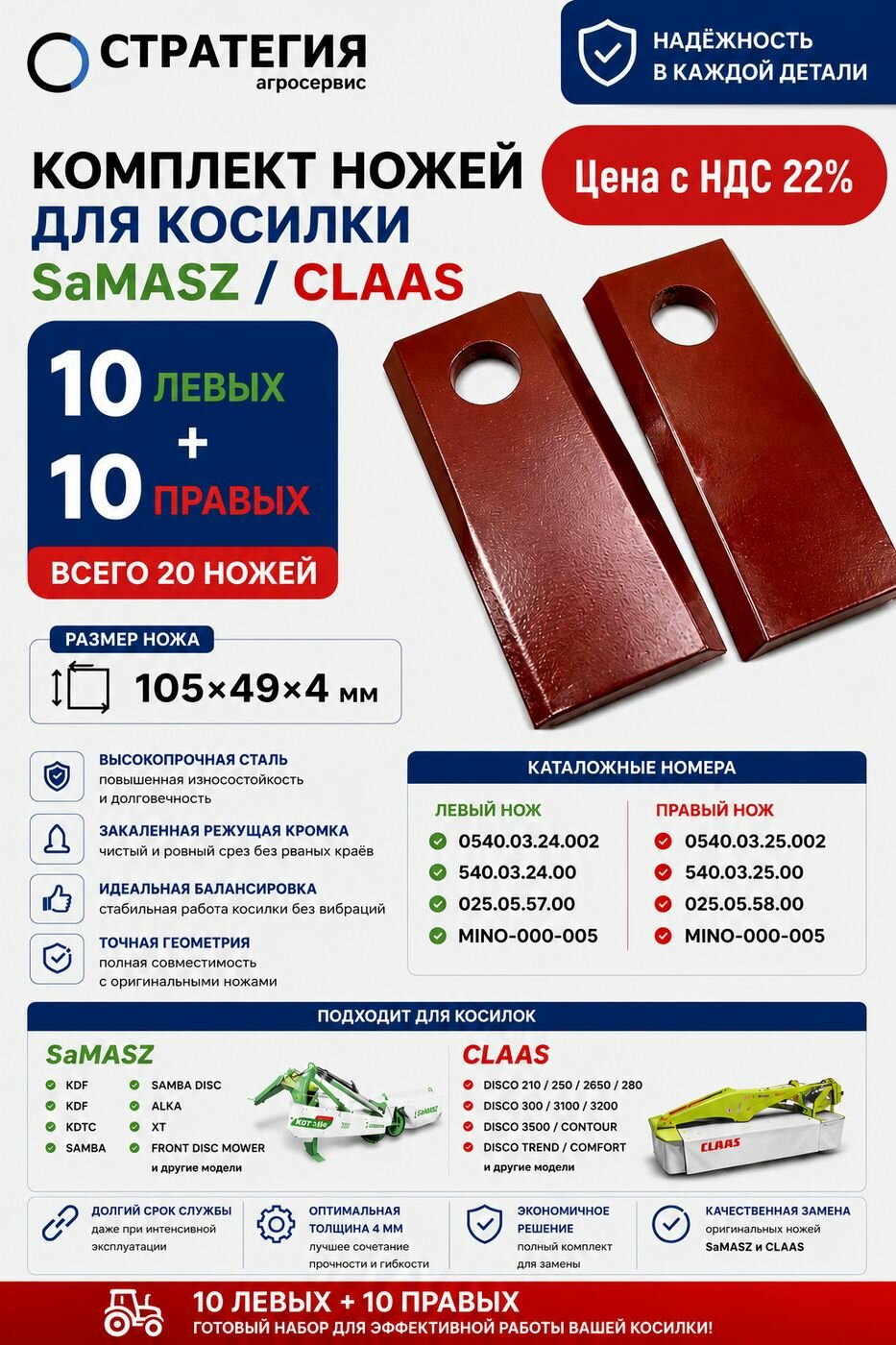 Комплект ножей для косилки SaMASZ и CLAAS (10 левых + 10 правых) 105 49 4 мм