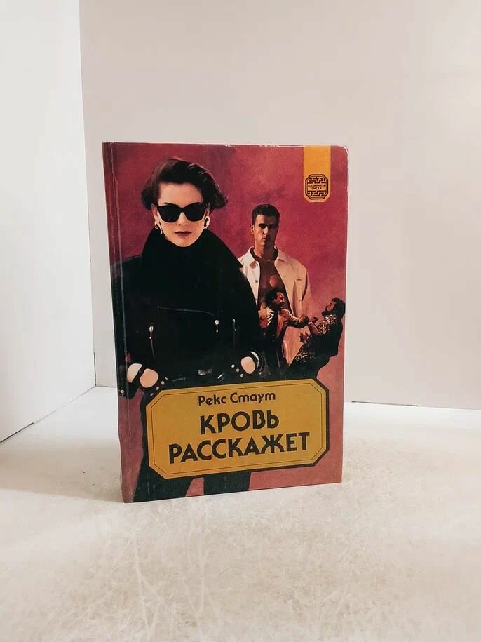 Кровь расскажет