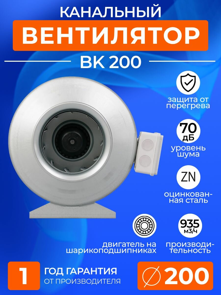 Вентилятор канальный приточно-вытяжной 200 мм, 935 м3/ч, 144 Вт, оцинкованная сталь, центробежный, вытяжка в гараж, в подвал, в цех