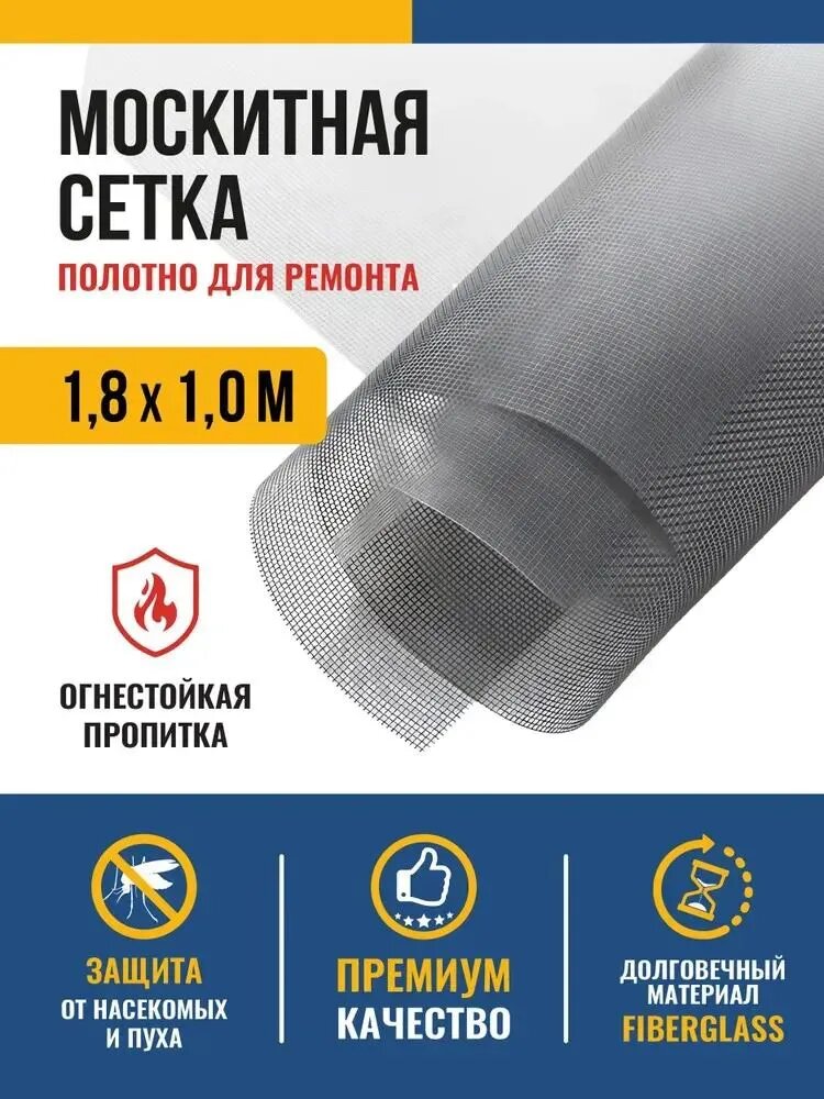 Универсальная москитная сетка 1.8х1 м, антикомарная сетка для пластиковых и деревянных окон, полотно для самос