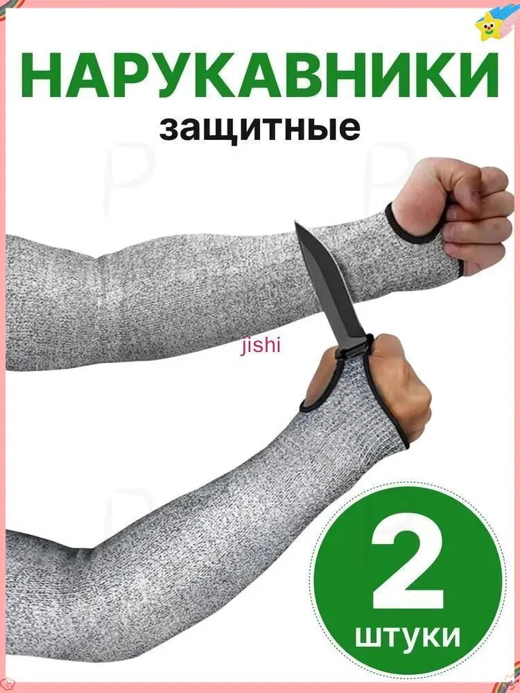 Нарукавники защитные универсальные, рабочие, садовые, строительные сверхпрочные 2 шт. Перчатки от порезов и проколов, хозяйственные для сада и стройки