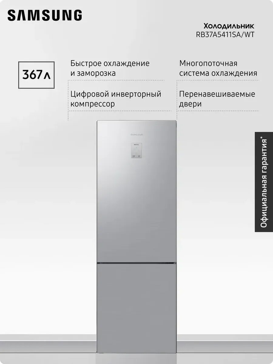 Холодильник RB37A5411SA WT, 367 л, металлический графит