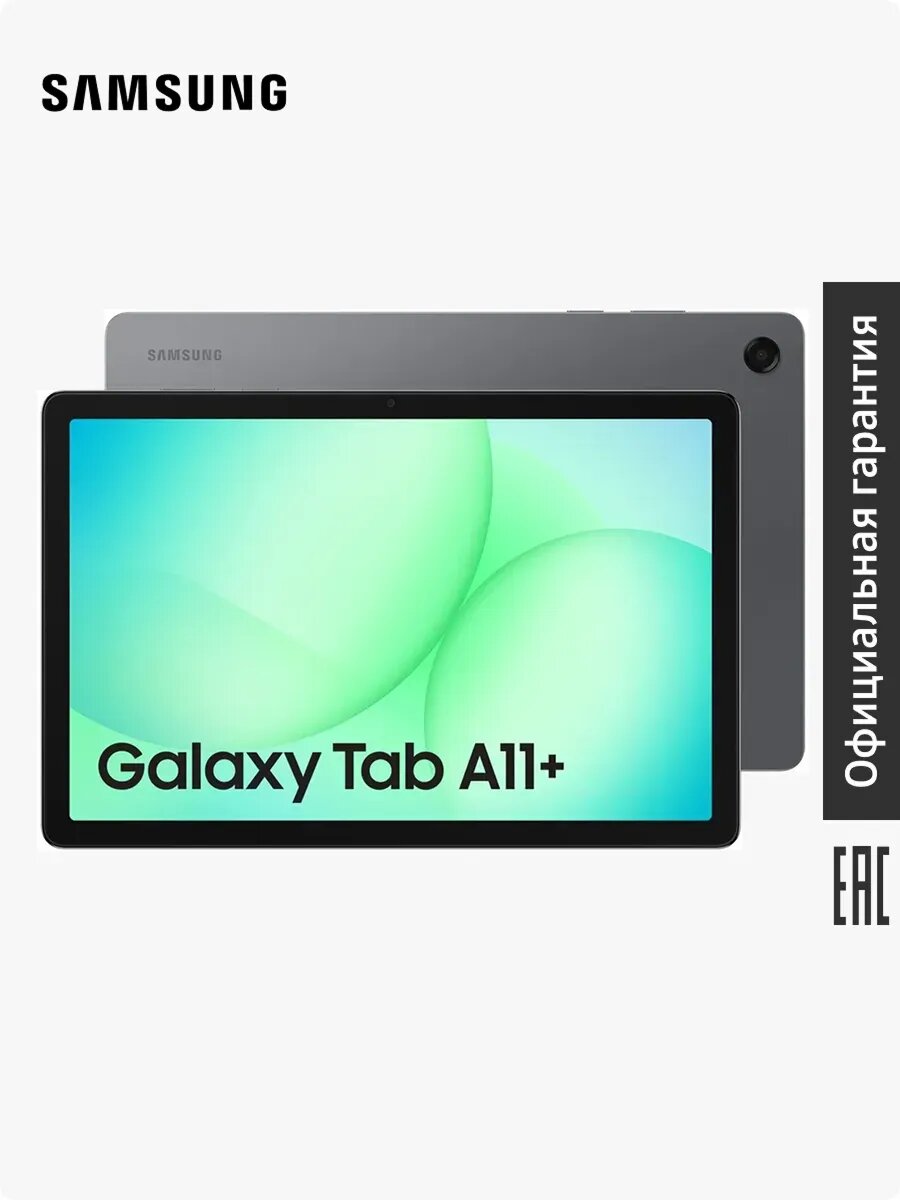 Планшет Galaxy Tab A11+ (SM-X236) 11" 5G 8ГБ/256ГБ