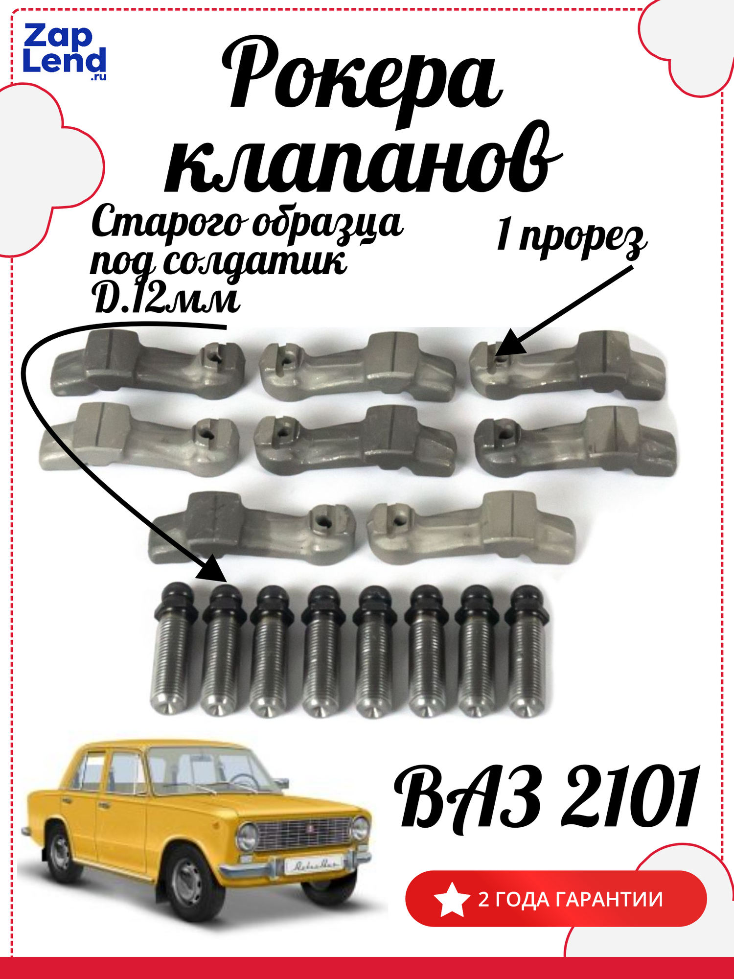 Комплект рычагов клапанов ( коромысла клапанов, рокера ) Ваз 2101-2107 Нива Тревел Старого образца под солдатик 12мм