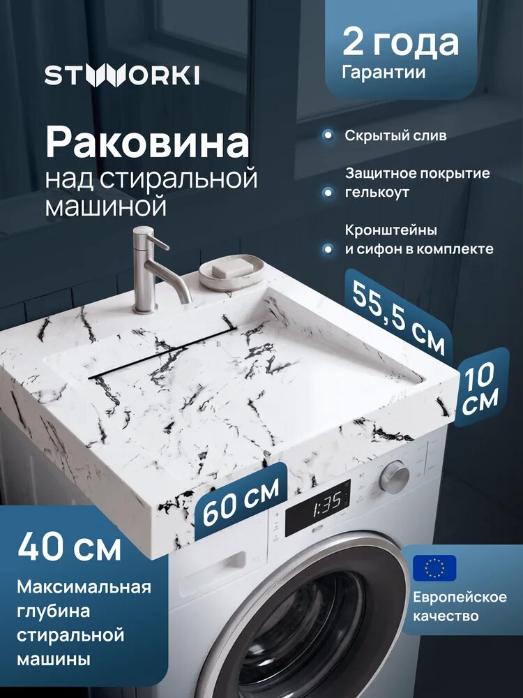 Раковина над стиральной машиной STWORKI Авила 60x55 на кронштейнах, белая, глянцевая, раковина для ванной из искусственного камня, квадратная, с сифоном, со скрытым сливом