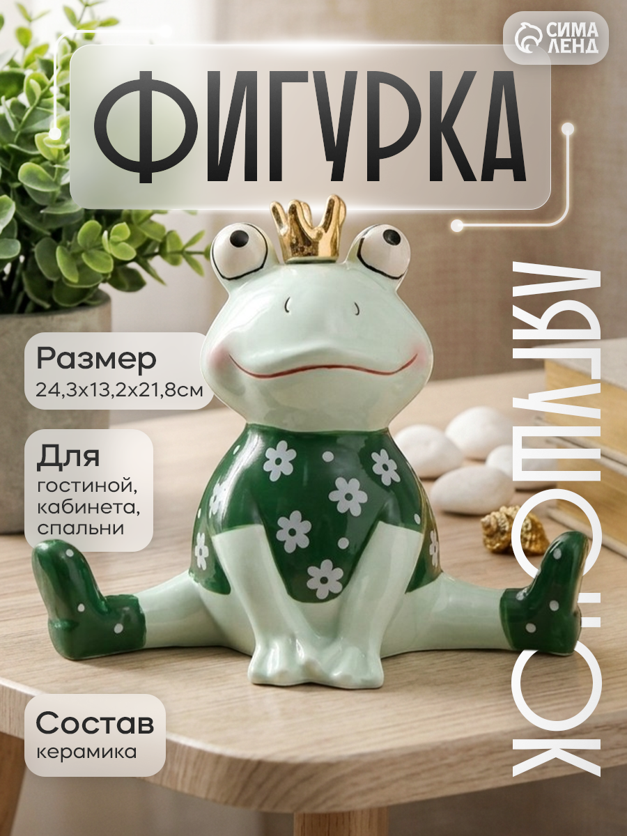 Фигурка керамика "Лягушонок в футболке с ромашками, в короне" размер 24.3×13.2×21.8 см