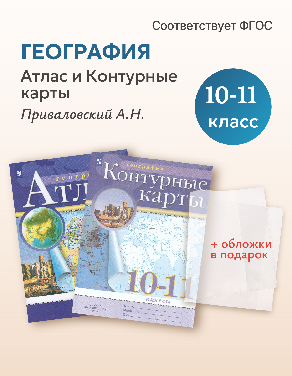 География 10-11кл. Атлас и Контурн. карты. Набор + 2 обложки
