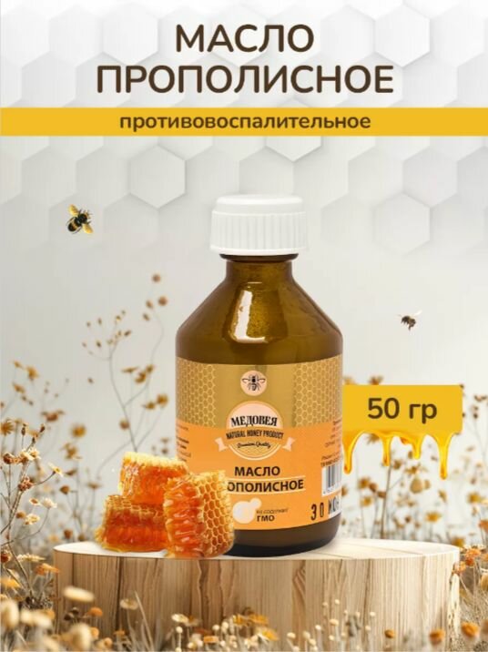 Масло прополисное 50 гр.
