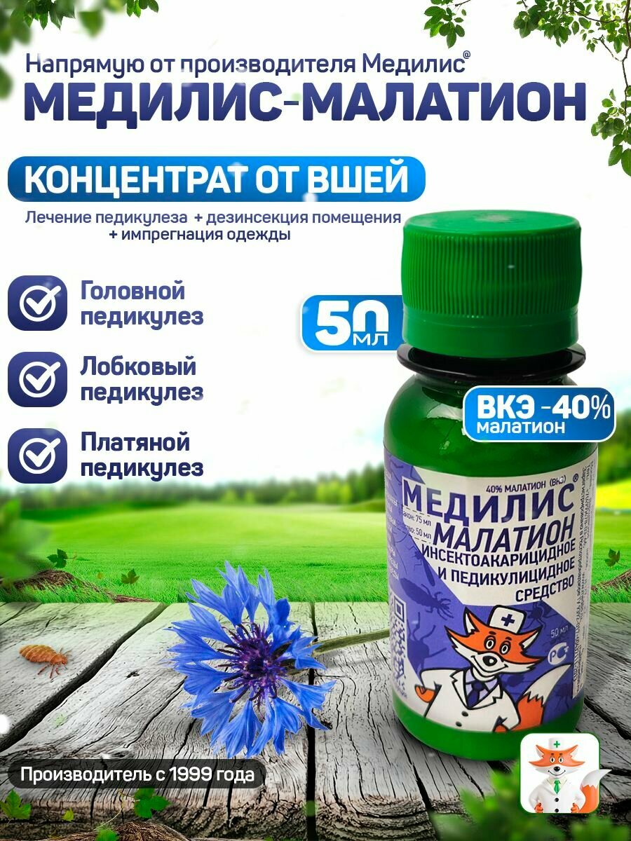 Медилис-малатион концентрат от вшей 50 мл