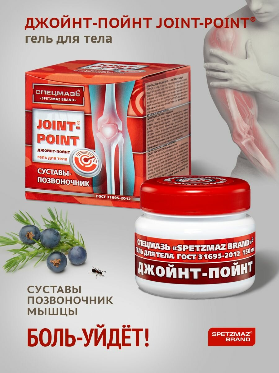 Крем для тела Спецмазь джойнт пойнт JOINT POINT для суставов и позвоночника 150 мл