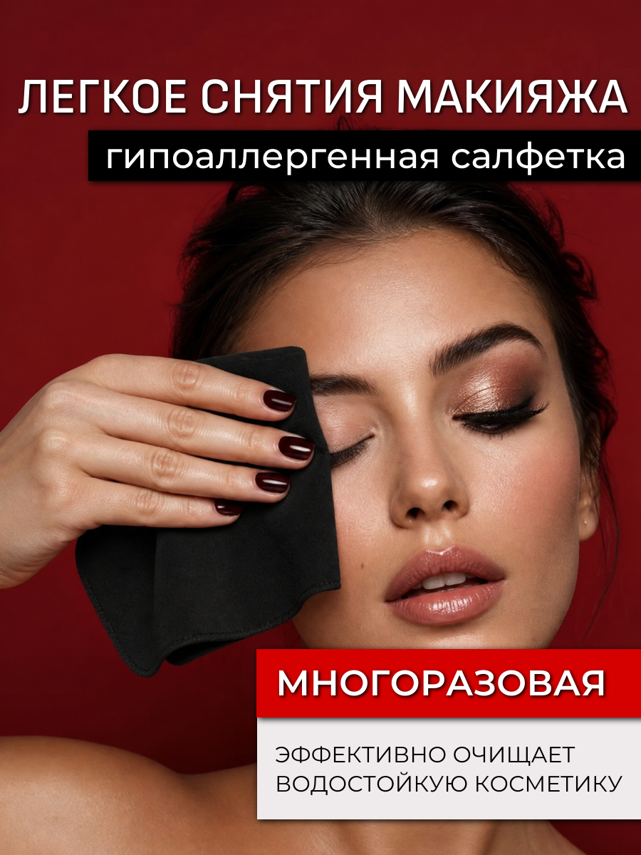 Многоразовая очищающая салфетка косметическая для умывания и снятия макияжа с лица и глаз, гипоаллергенная из микрофибры для демакияжа стойкой и водостойкой косметики