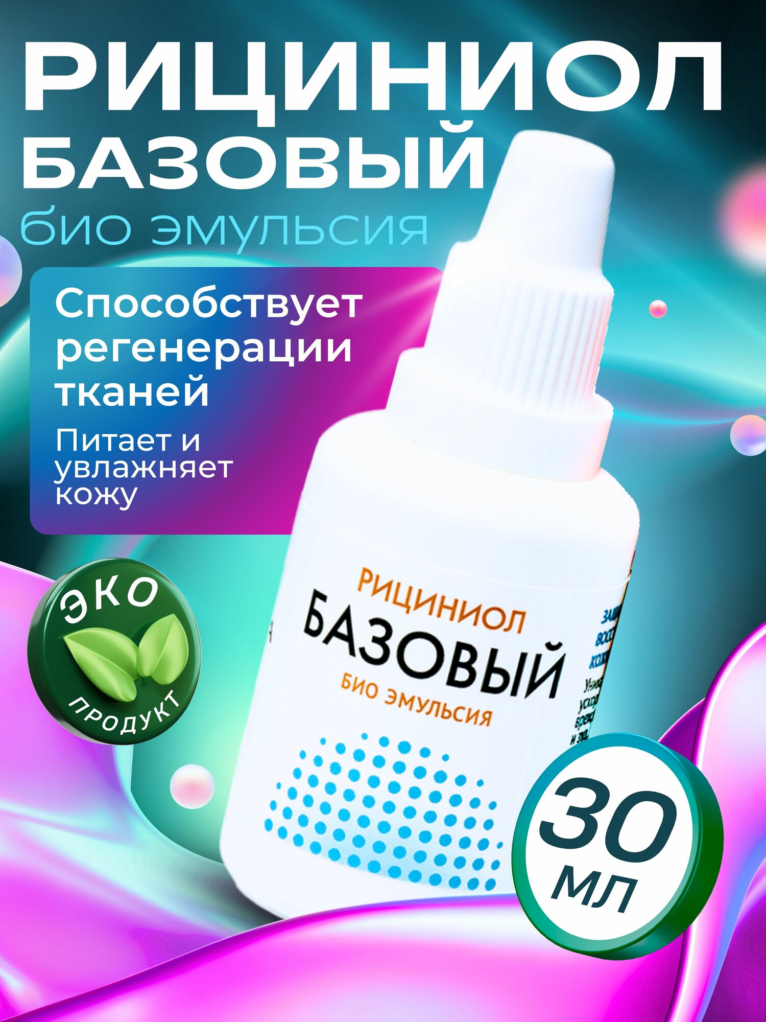 Рициниол Базовый, восстановление кожи и слизистых, эмульсия, 30 мл (Мир Арго , Марианна)