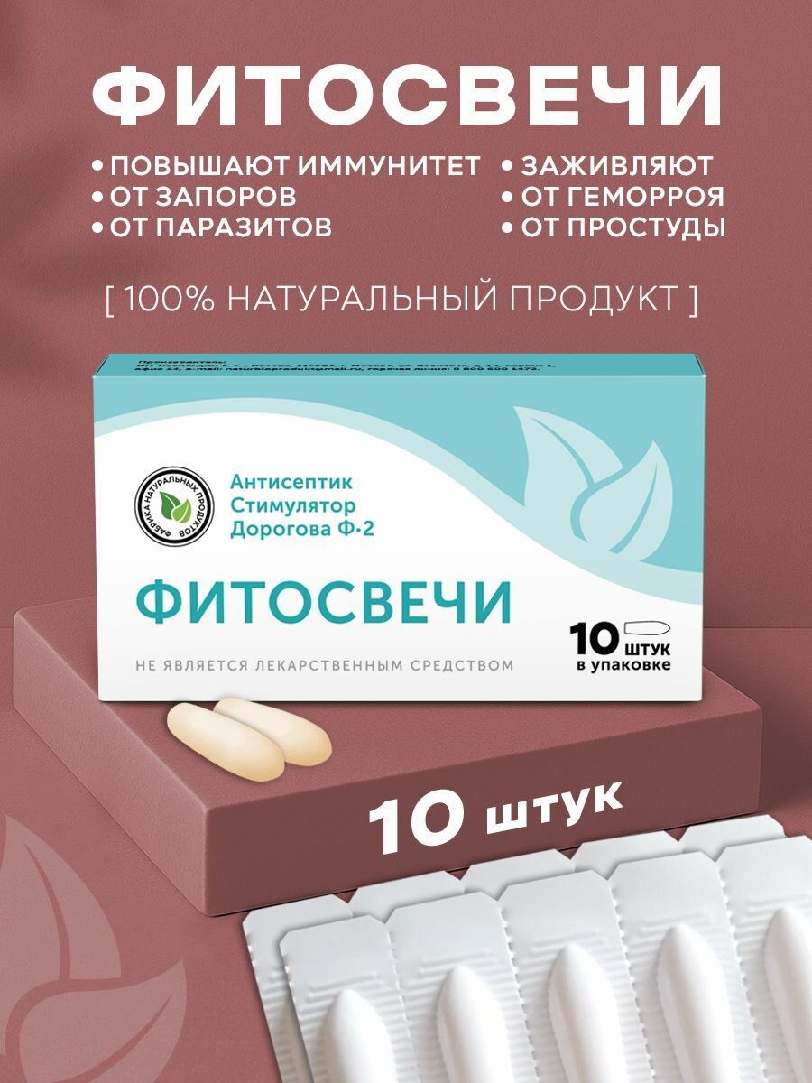 Фитосвечи с антисептиком стимулятором Дорогова, 10 штук