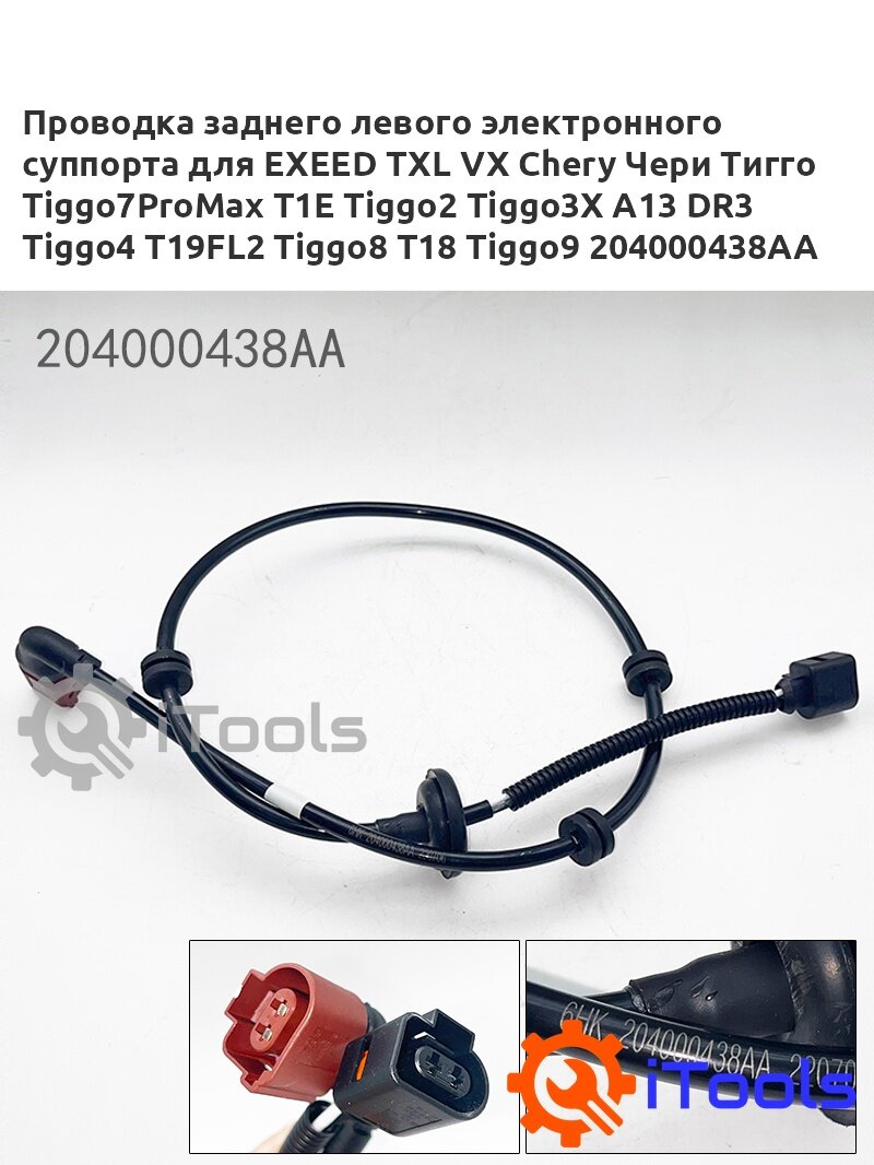 Проводка заднего левого электронного суппорта для Chery Чери Тигго Tiggo7ProMax T1E Tiggo2 Tiggo3X A13 DR3 Tiggo4 T19FL2 Tiggo9 EXEED TXL VX, 204000438AA