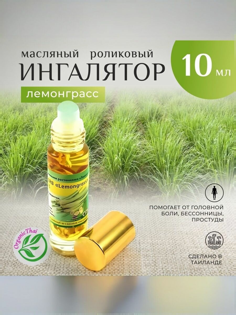 BANNA Ингалятор масляный роликовый (лемонграсс) от головной боли, бессонницы, простуды, 10 мл