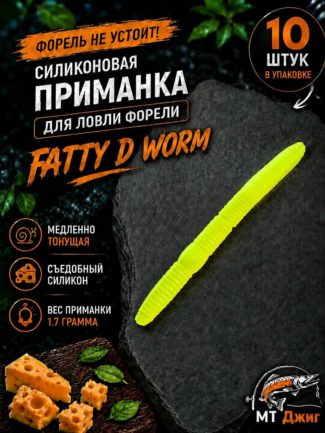 Мягкая форелевая приманка MT-Jigs Fatty D'Worm (желтый) сыр / Рыболовные товары Приманки для форели