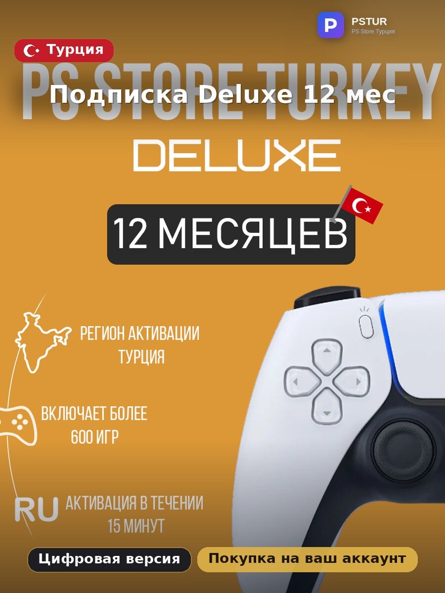Подписка Deluxe 12 мес — Турция, цифровая версия