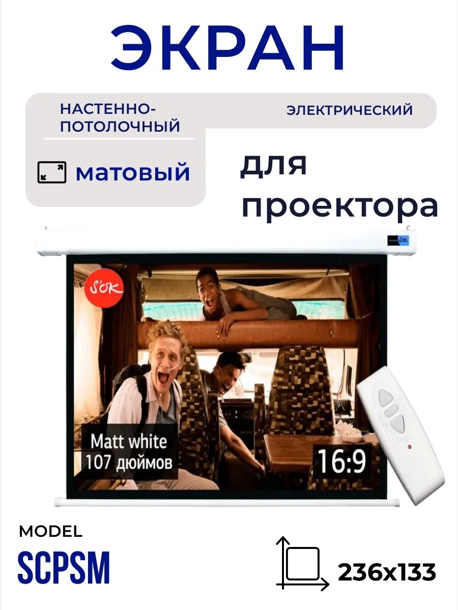 Экран для проектора S'OK SCPSM-236x133 107 настенно-потолочный, моторизованный, матовый, белый