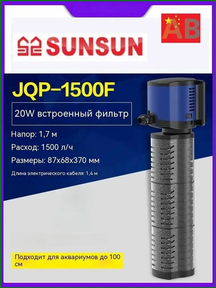 Встроенный фильтр для аквариума JQP-1500F "четыре в одном", 20 Вт