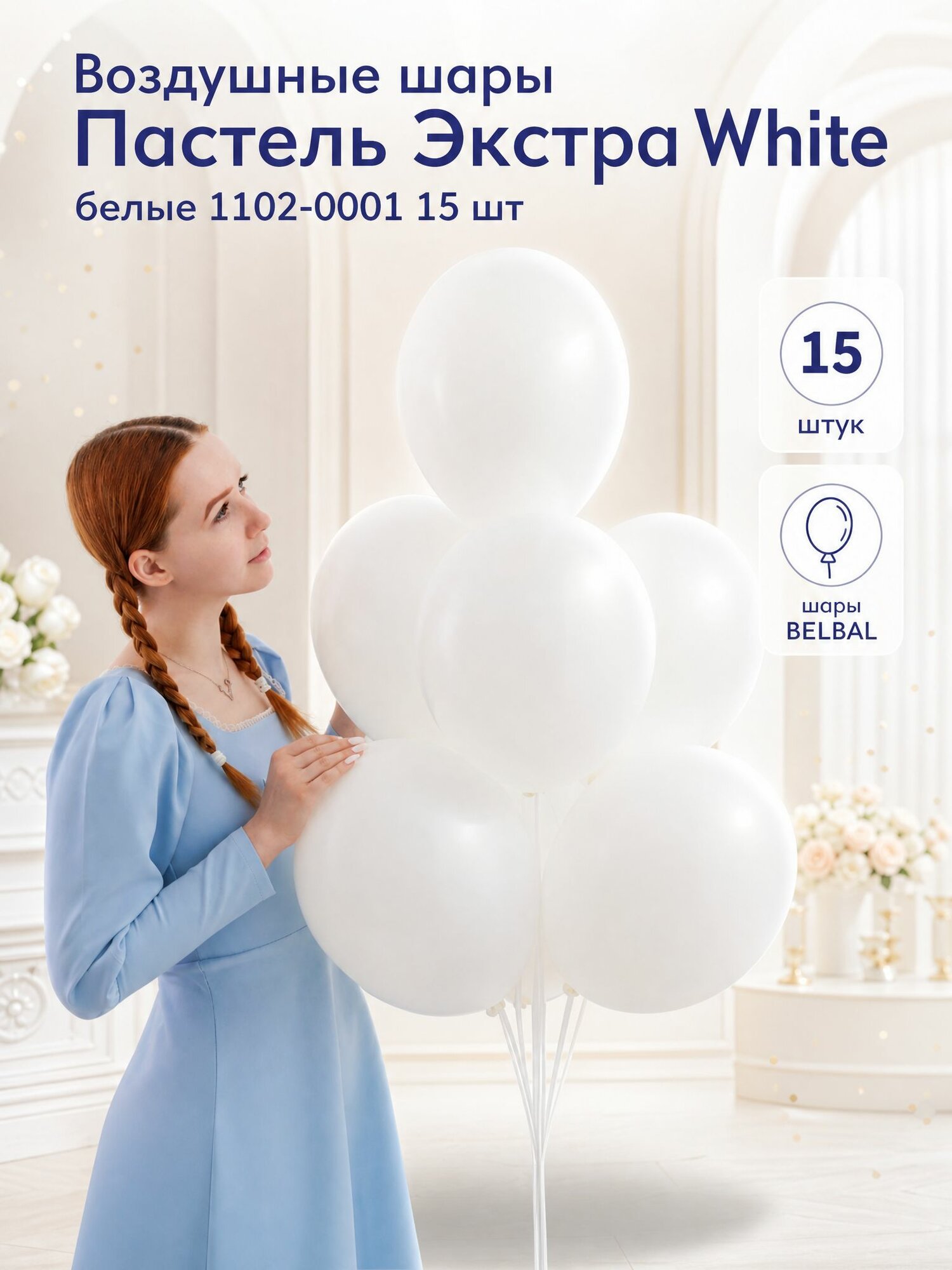 Воздушные шары Белые 15 шт