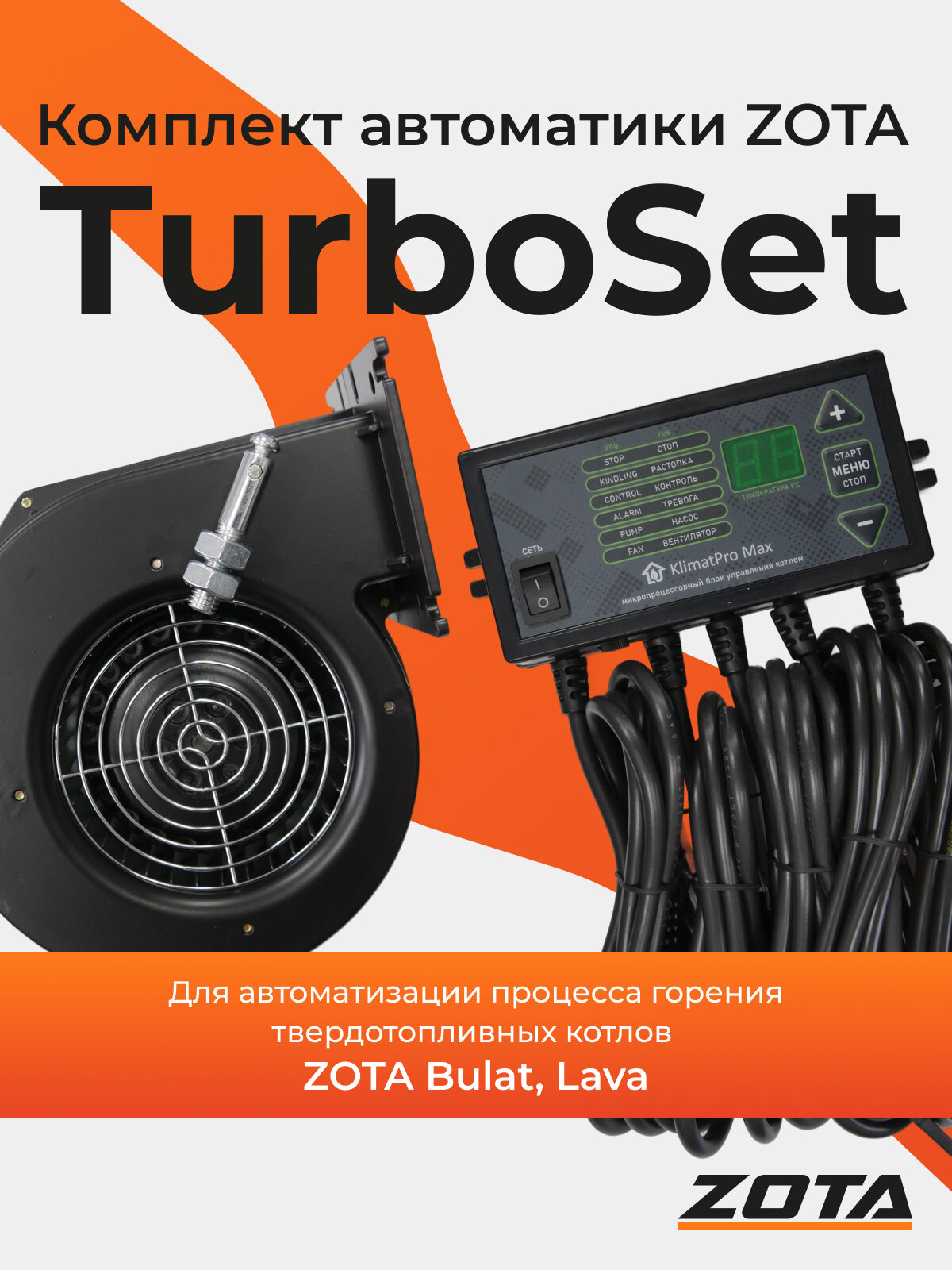 Комплект автоматики TurboSet (к котлам Bulat 18, 23, 28; Lava) TS4932000005