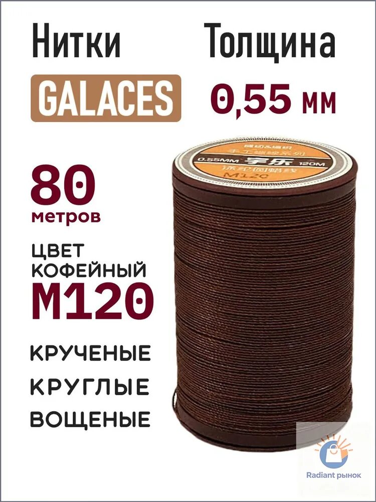 Нитки вощеные Galaces 0.55 мм, круглые, цвет М120 - кофейные